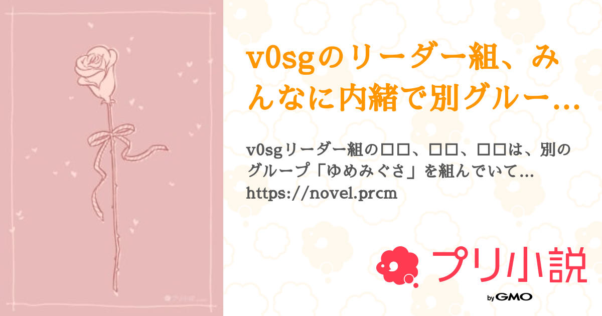 第3話：に（v0sgのリーダー組、みんなに内緒で別グループ組んでました！？）｜無料スマホ夢小説ならプリ小説 byGMO